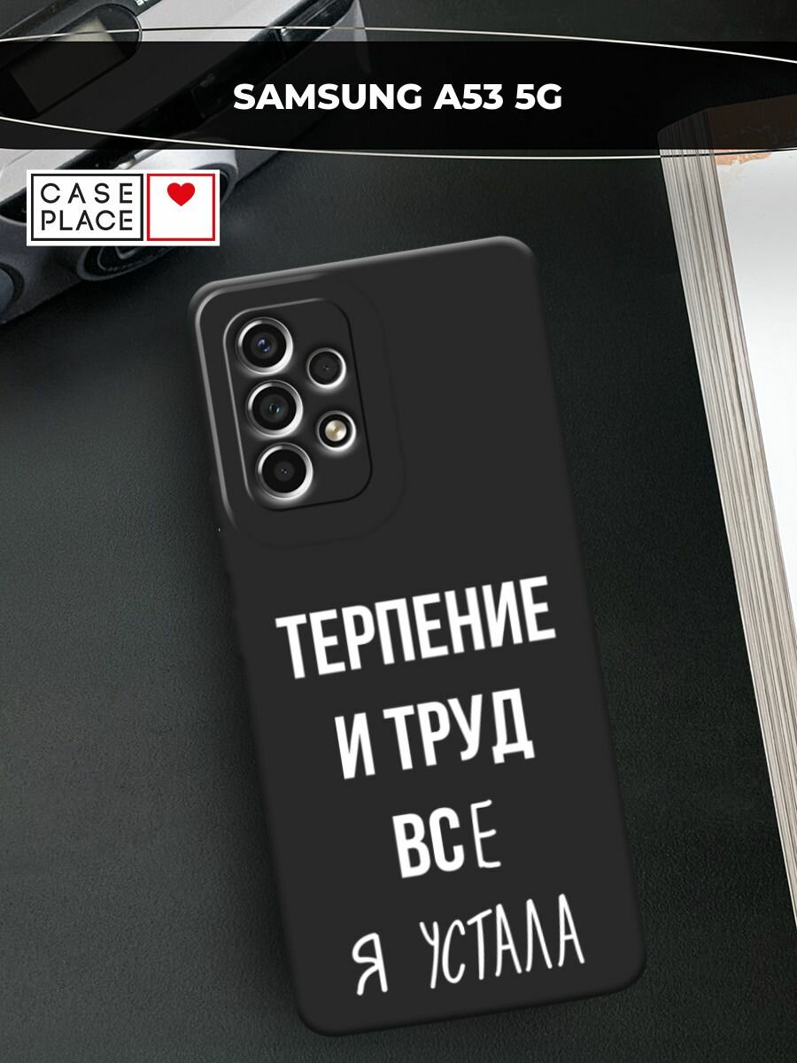 Черный матовый чехол на Samsung Galaxy A53 / Самсунг Галакси А53 с принтом "Все я устала"