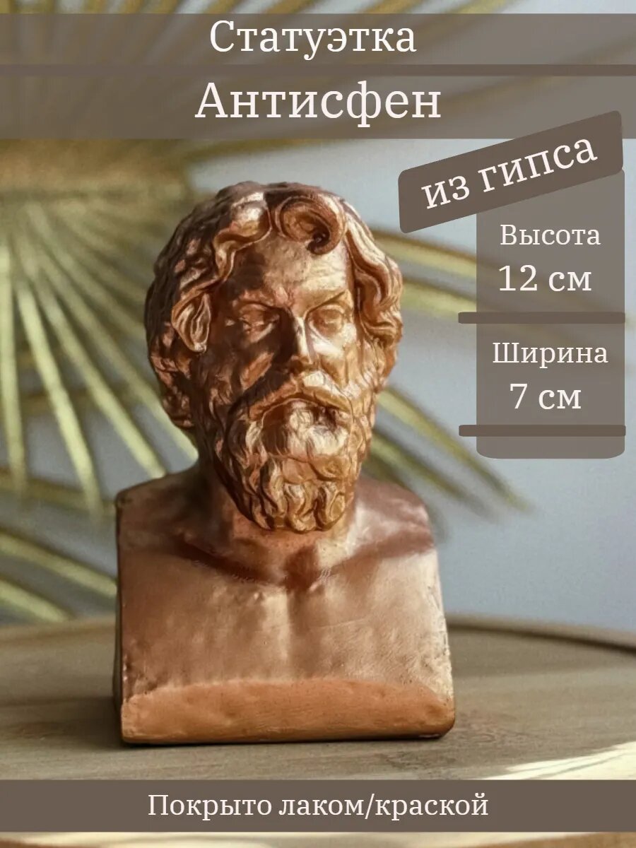 Статуэтка Антисфен, 12 см, бюст из гипса в бронзовом цвете, ручная работа