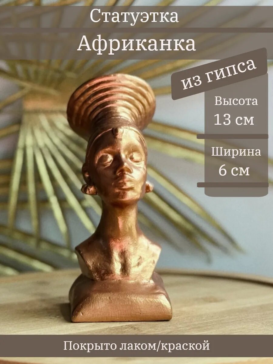 Статуэтка Африканка, 13 см, бюст девушки из гипса в бронзовом цвете