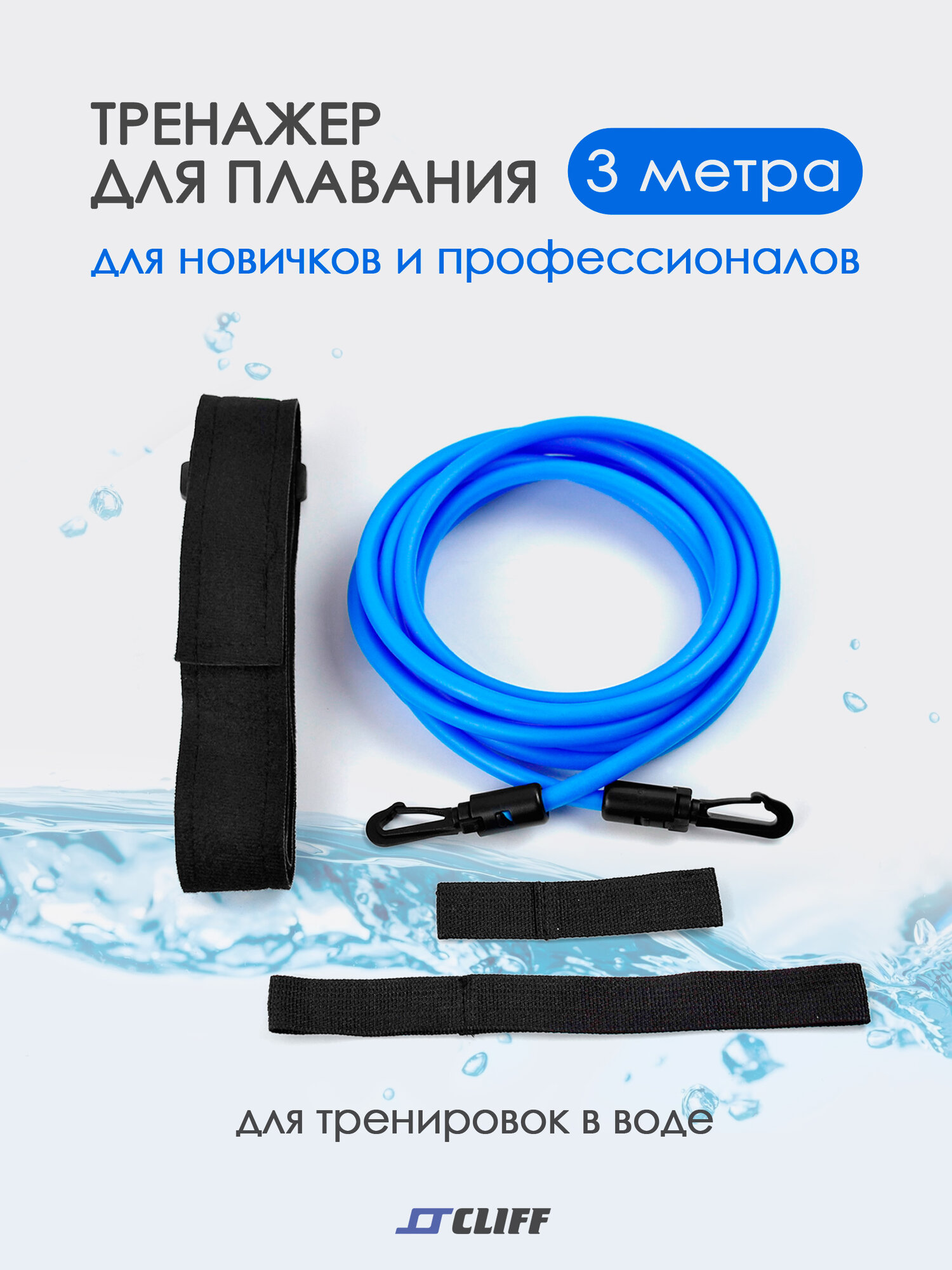 Тренажер для плавания (эластичный трос с поясом) CLIFF, 3 метра, цвет - синий