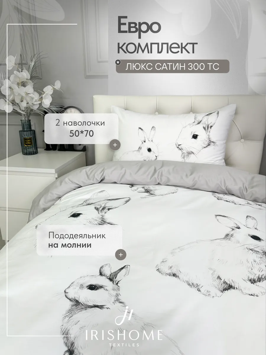 Постельное белье евро детское сатин, IRISHOME, зайцы, сатин-люкс