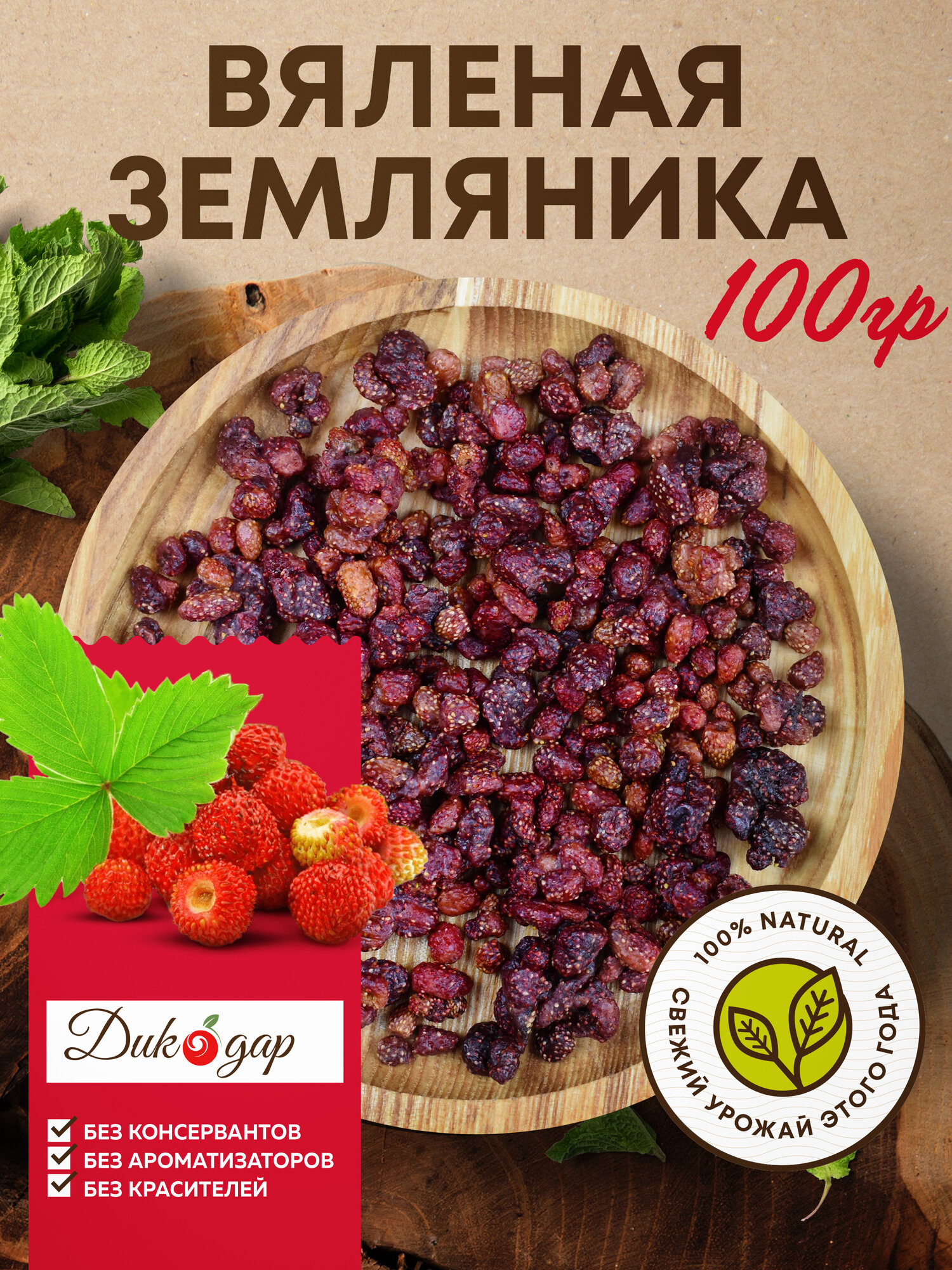 Вяленая земляника Дикодар 100 гр, натуральный продукт, сбор 2025