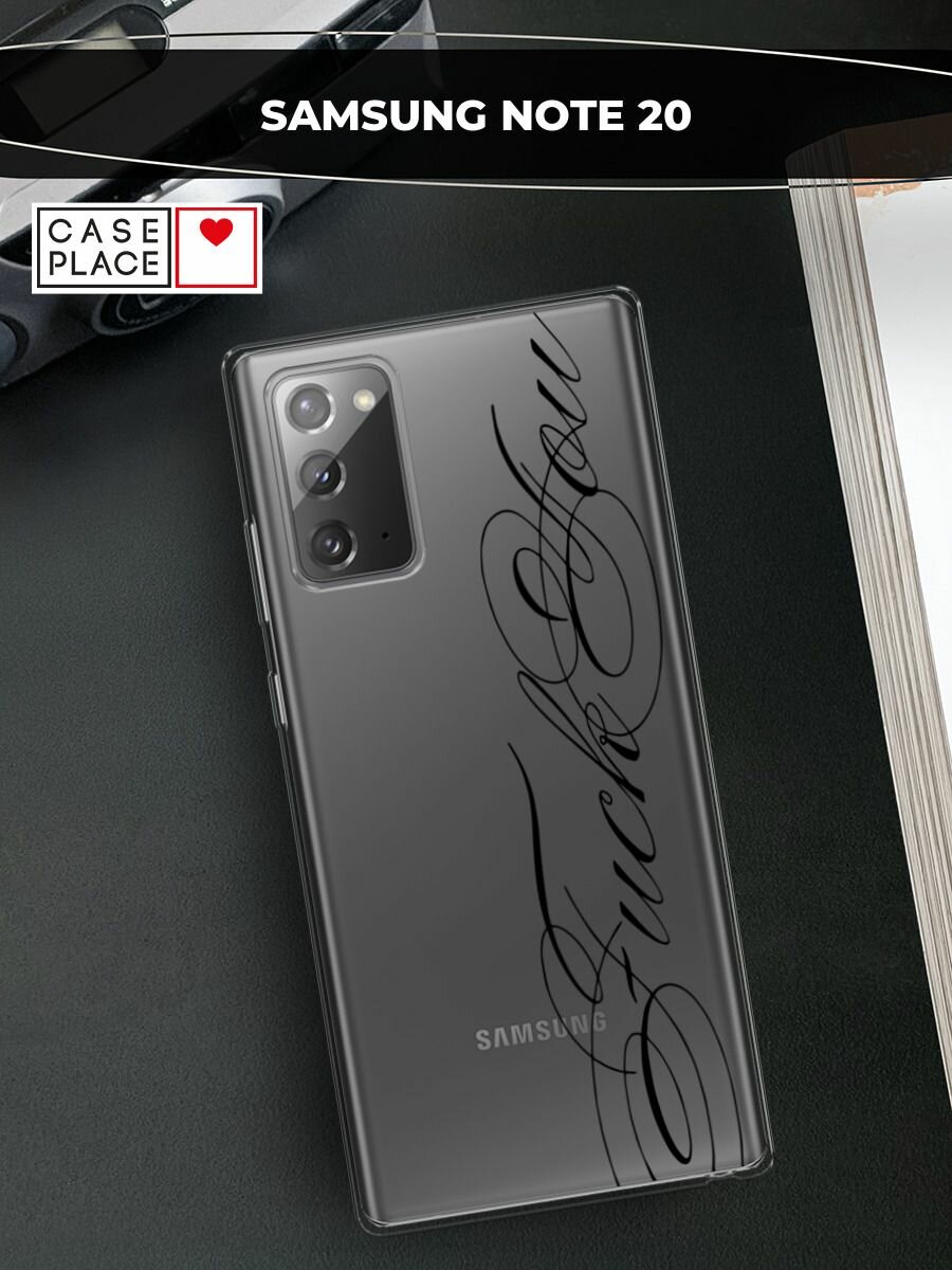 Чехол на Samsung Galaxy Note 20 / Самсунг Галакси Ноут 20 с принтом "Красивый шрифт", прозрачный