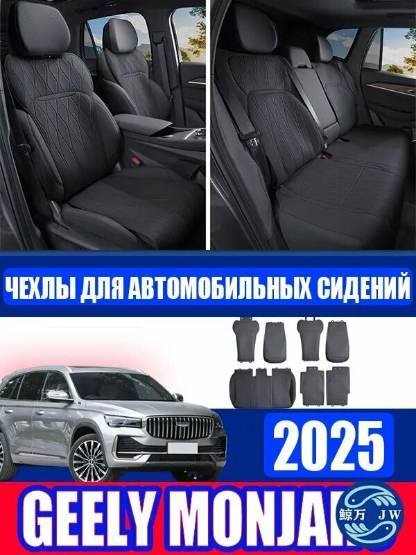 Geely Накидка на сиденье на Сиденье пассажирское, Передние сиденья, Перфорированная экокожа, 7 шт.