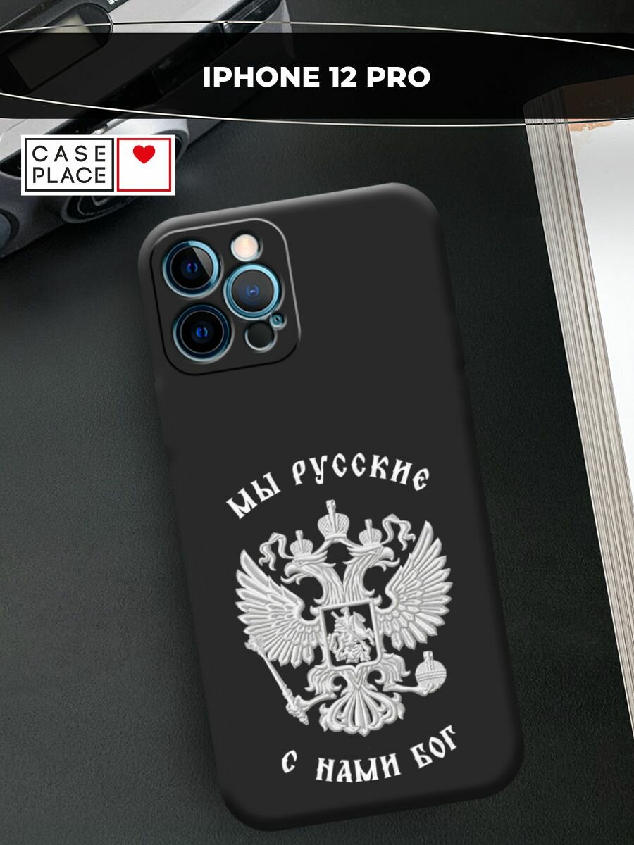 Чехол на Apple iPhone 12 Pro / Айфон 12 Pro с принтом "Мы Русские 2"