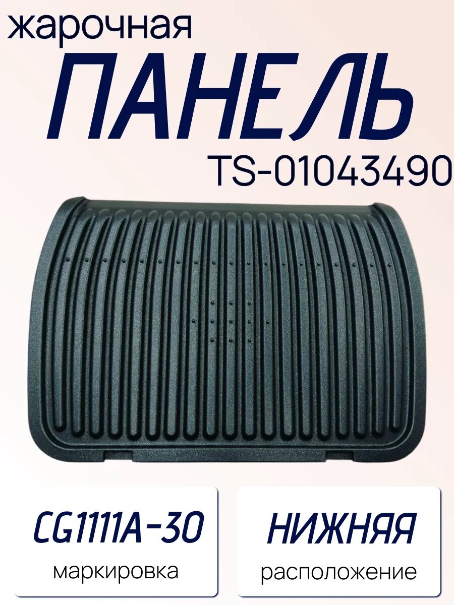 Панель нижняя жарочная для электрического гриля - TS-01043490