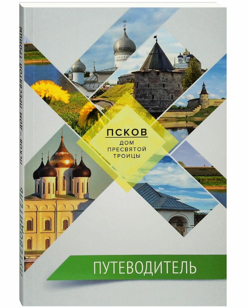 Псков - дом Пресвятой Троицы. Путеводитель