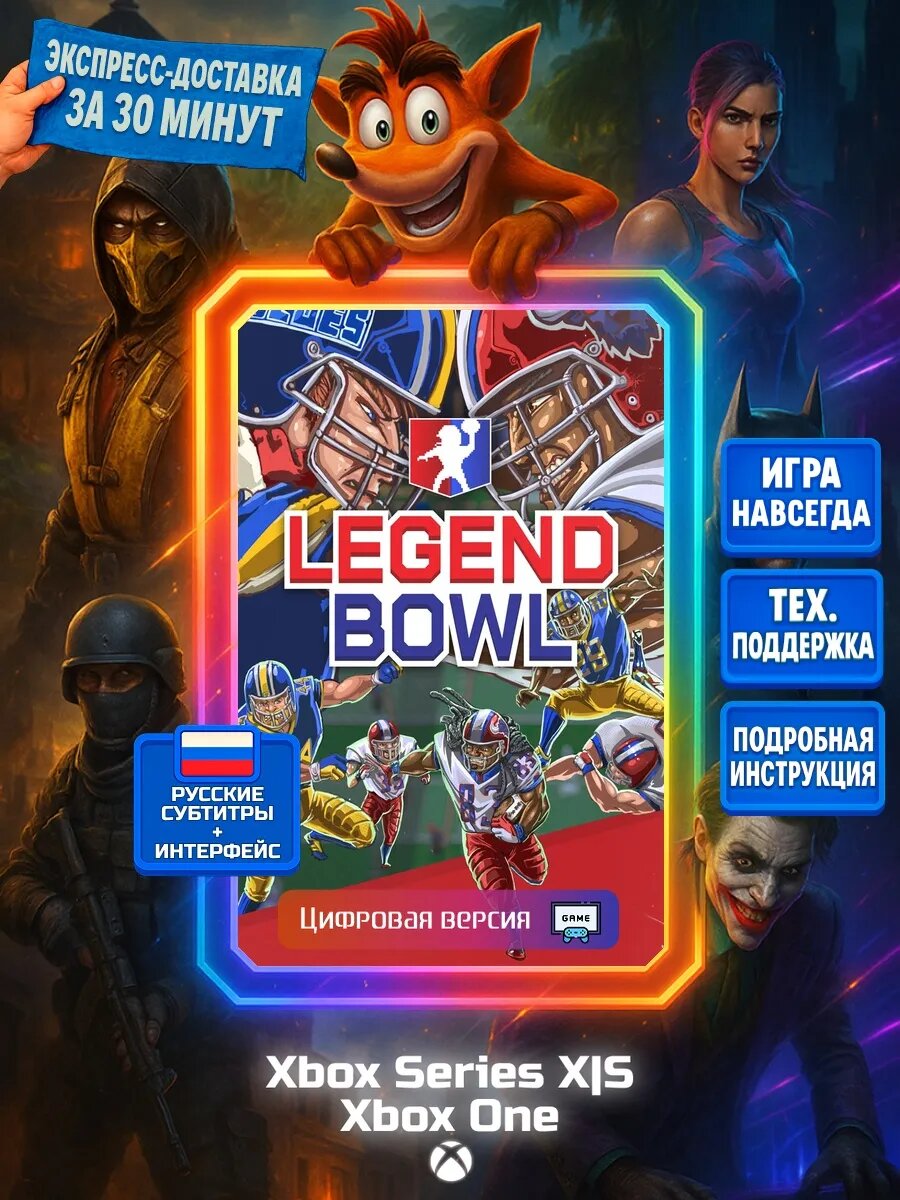 Legend Bowl One, Series X|S | Top Hat Studios, Inc. | Русский интерфейс | Цифровая версия