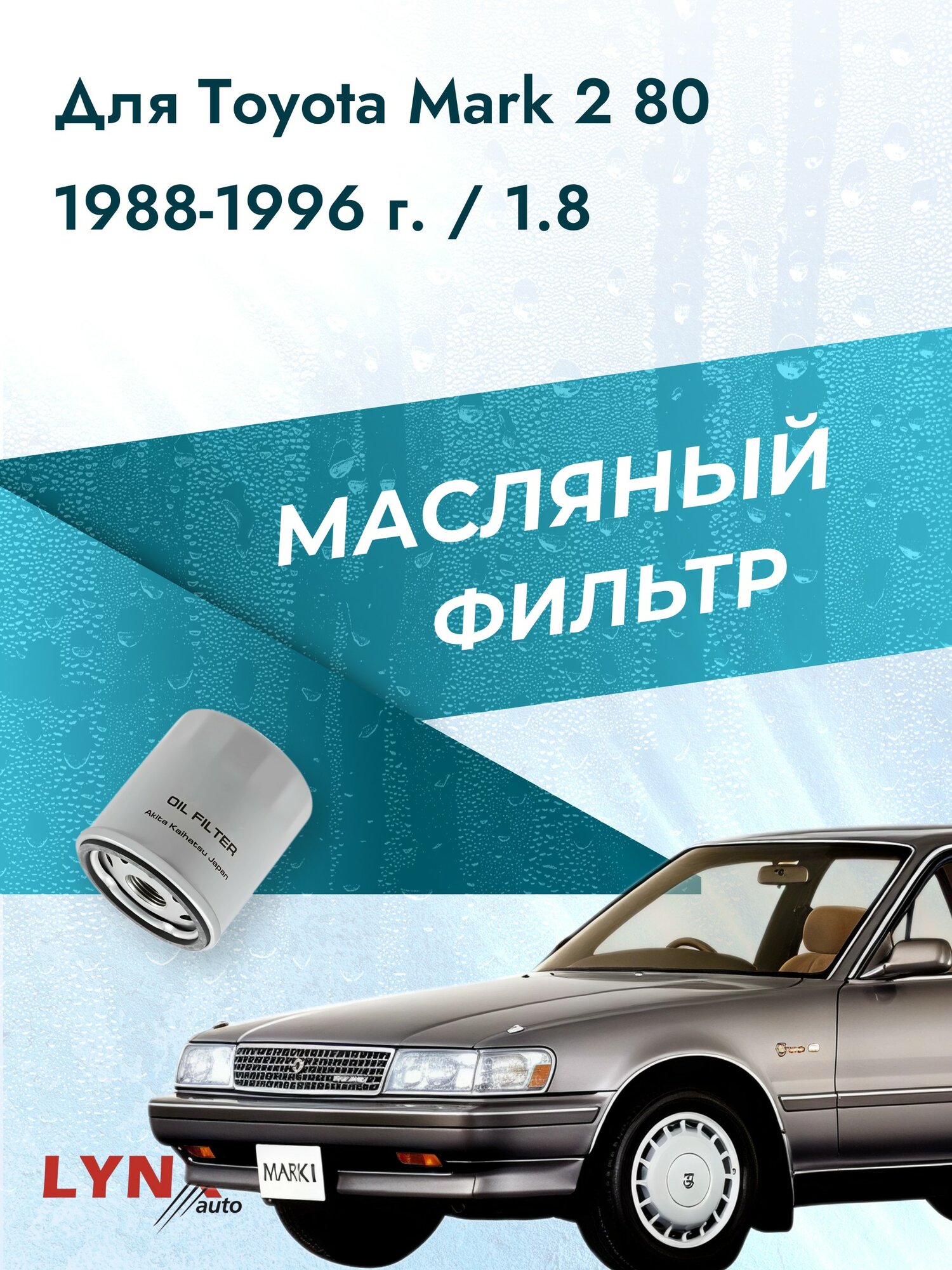 Масляный фильтр для Toyota Mark 2 80 1988-1996 г. Двигатель 1.8 (4S-FE) Тойота Марк 2 LYNXauto