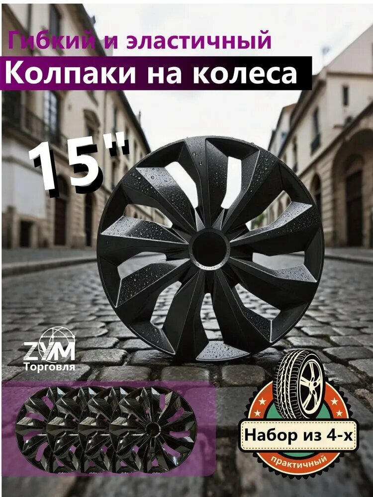 Универсальный гибкий колпак на колесо R15