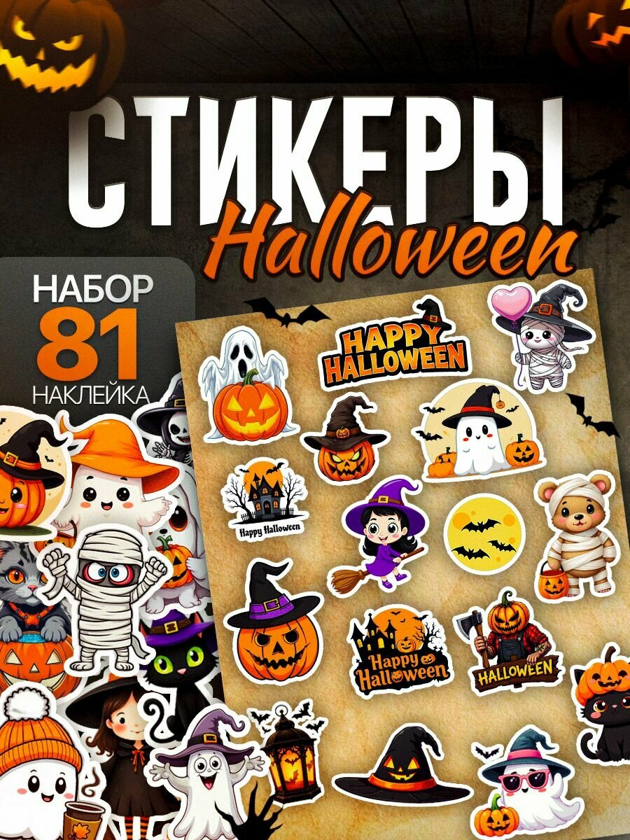 Наклейки для скрапбукинга Хэллоуин №1, набор 81 шт