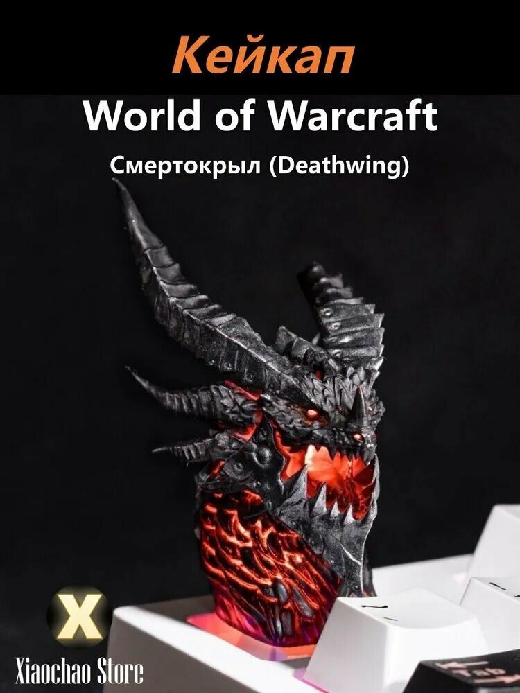 Кейкап Смертокрыл из World of Warcraft с автономной подсветкой