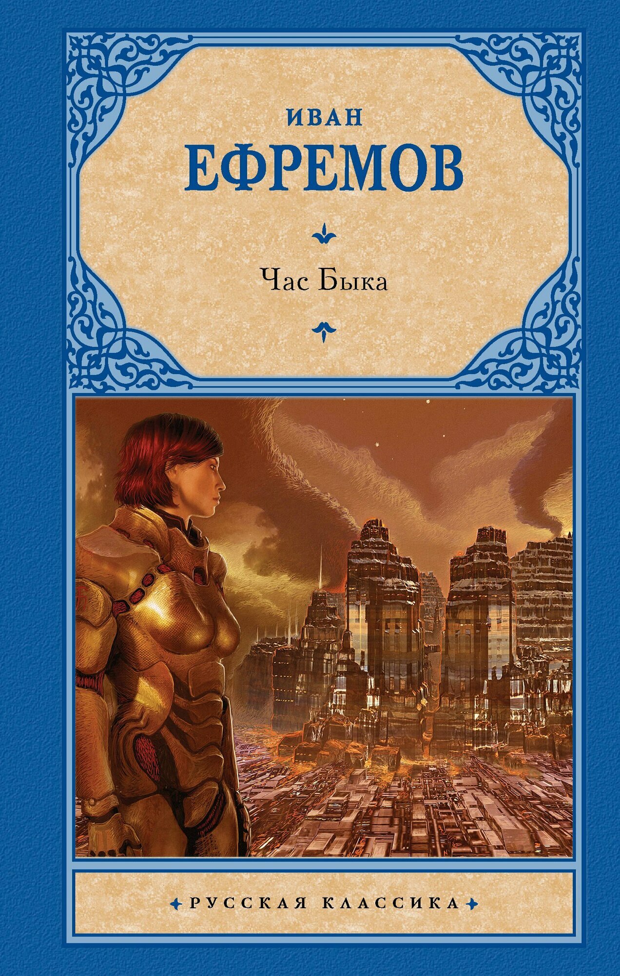 Час Быка (Иван Ефремов)