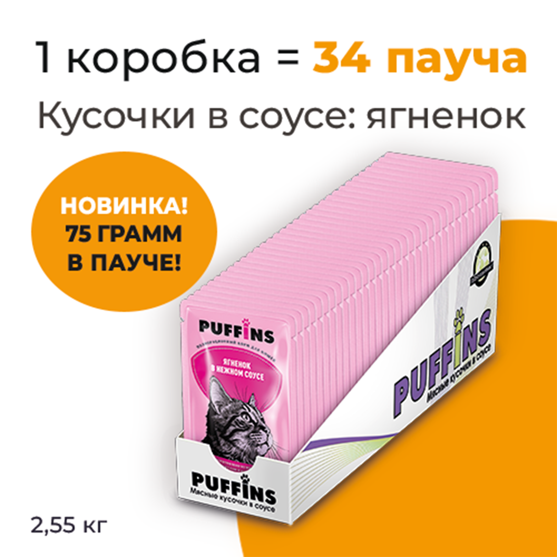 Упаковка 34 пауча для кошек PUFFINS Ягненок в соусе