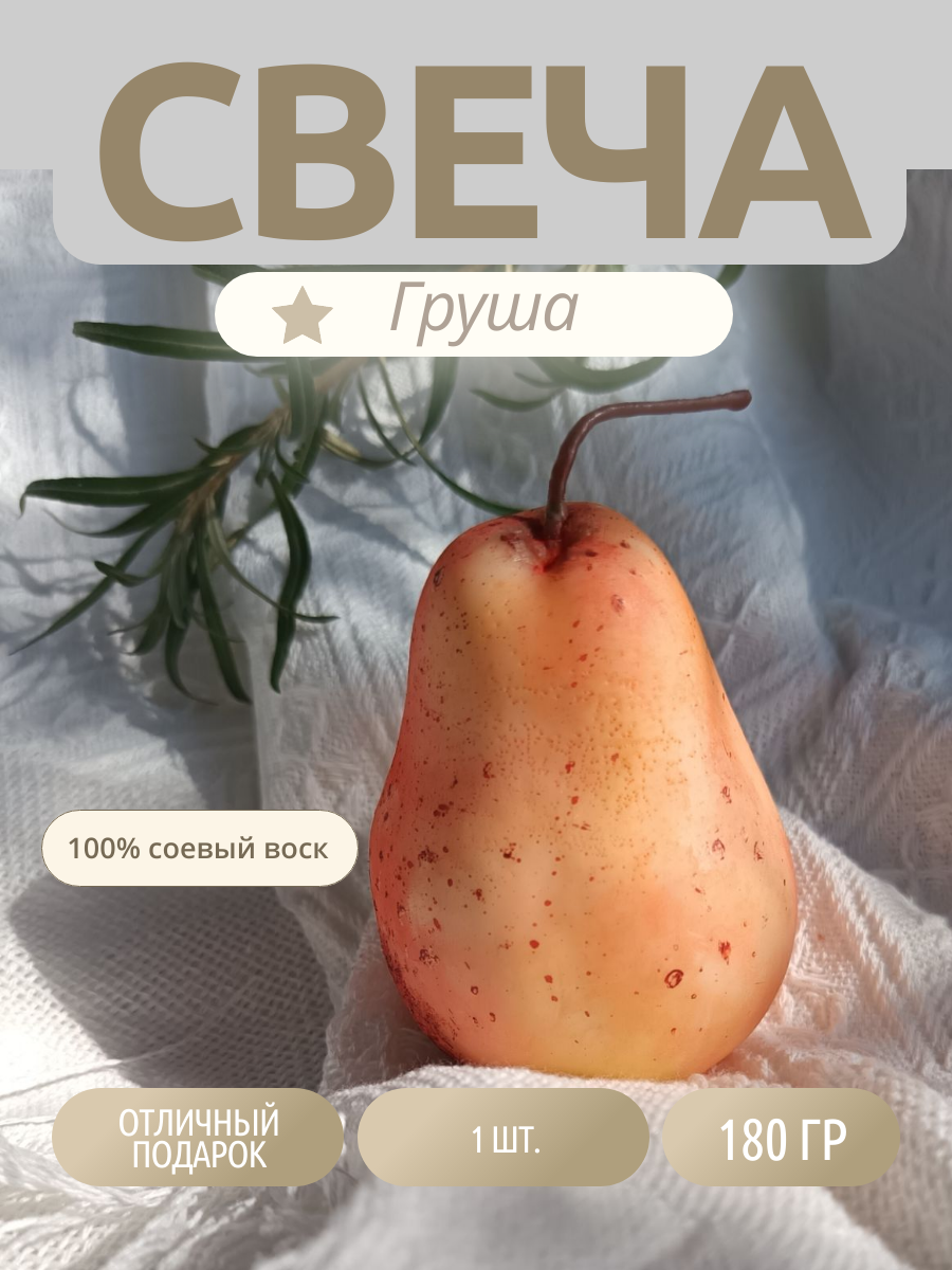 Свеча Elen Candles Груша c ароматом Десертная груша, ручная работа
