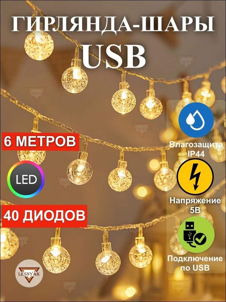 Гирлянда LESNYAK "Шары", 6 м, 40 светодиодов, питание от USB