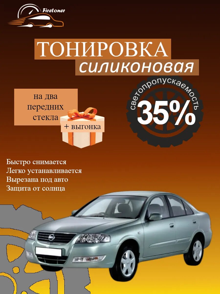 Съемная тонировка силиконовая для Nissan Almera Classic 1, светопропускаемость 35%