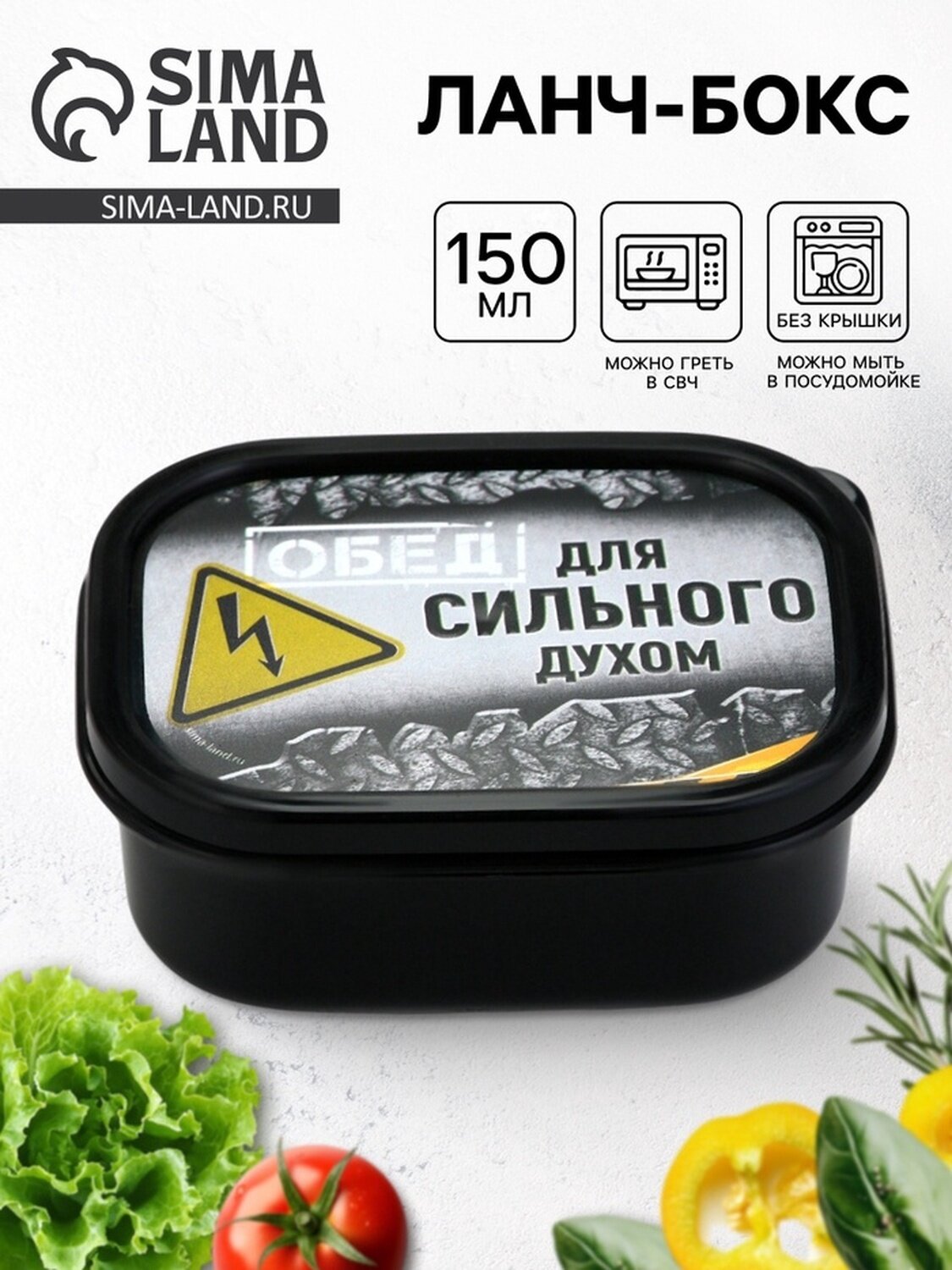 Ланч - бокс Дорого внимание "Сильный духом", пластик, 150 мл