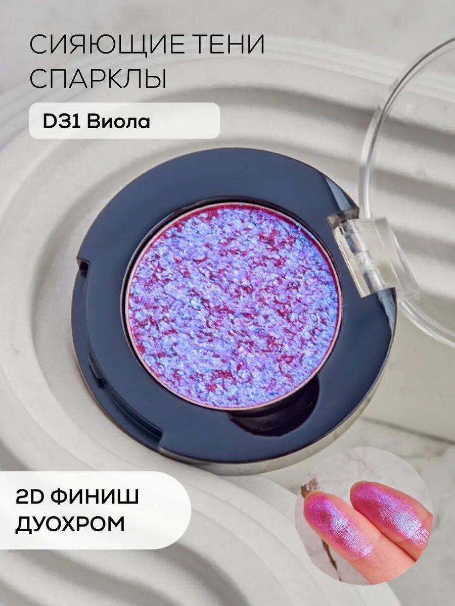 Тени спаркл для век дуохромные D31 Виола