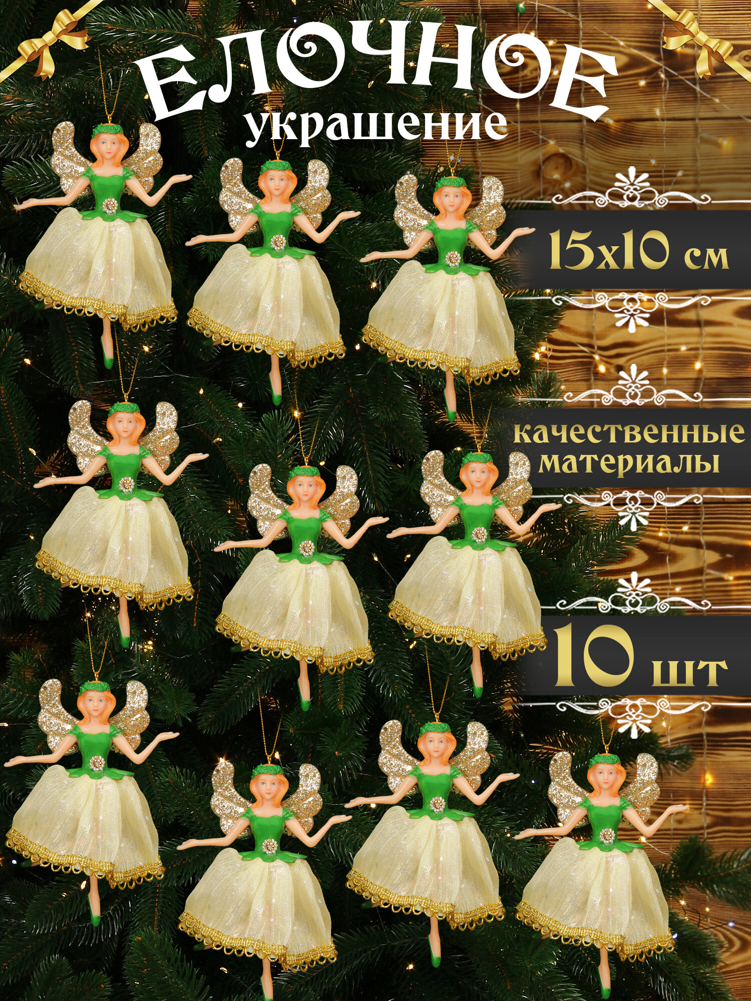 Елочная игрушка Балерина бежевая 15 см 10 шт, новогодние украшения