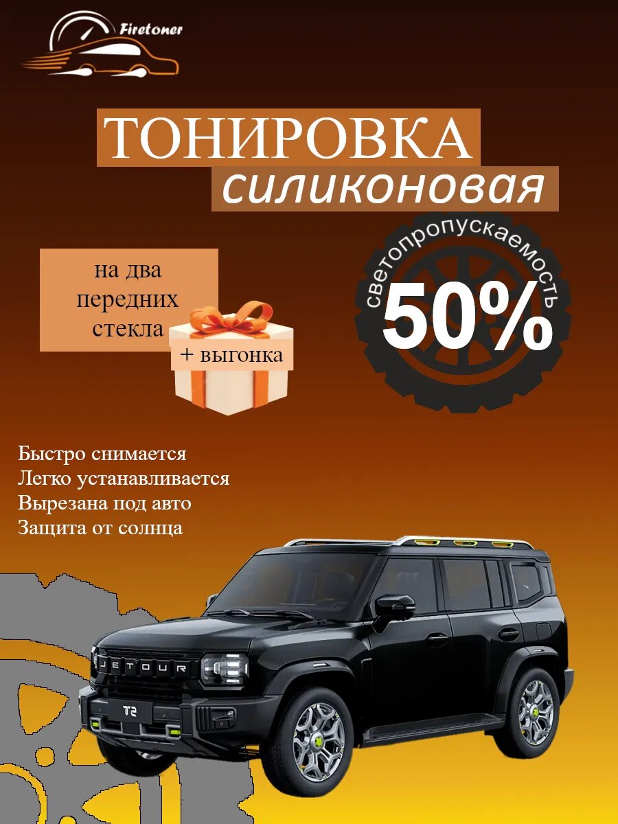 Съемная тонировка силиконовая для Jetour T2 1 поколение, светопропускаемость 50%