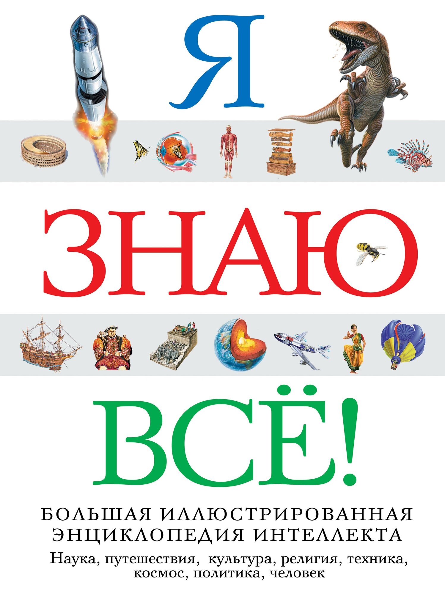 Я знаю всё! — фото 1