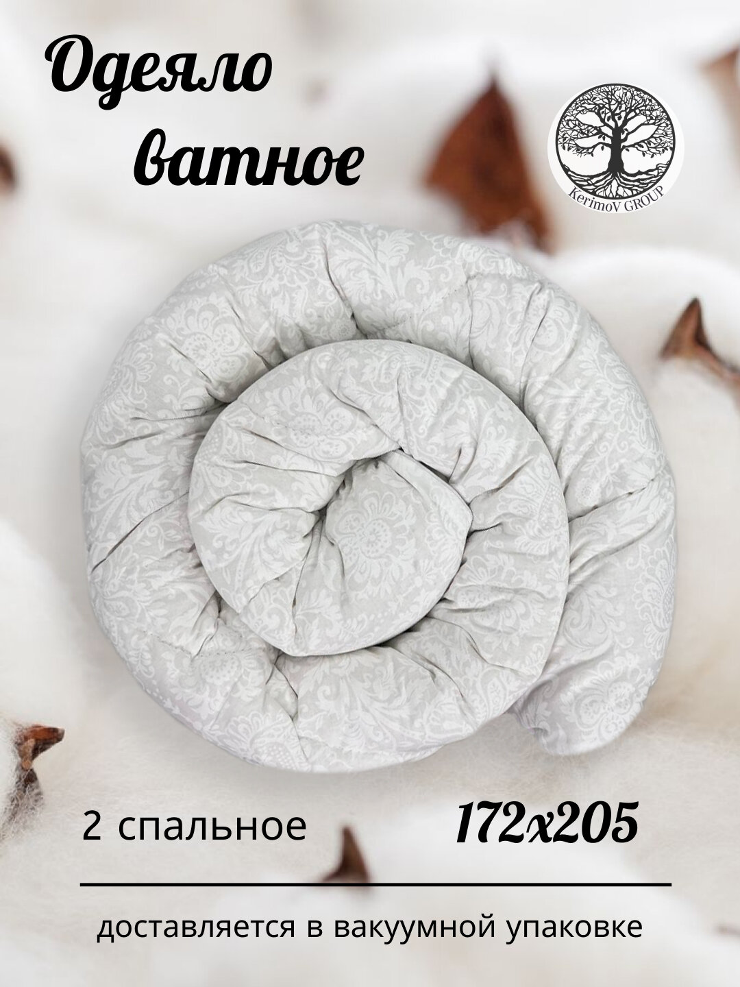 Kerimov GROUP одеяло 2-спальное, ватное, 100% хлопок, стеганое