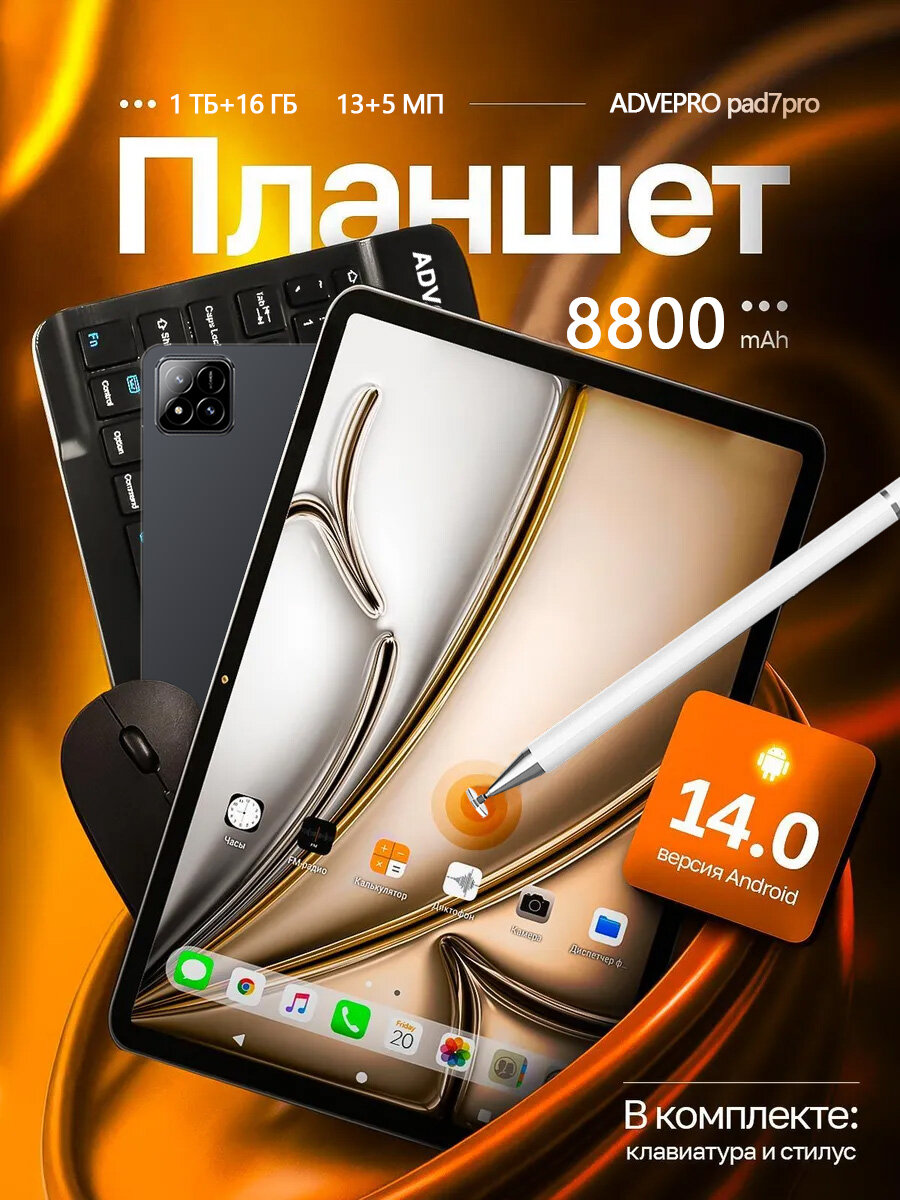 Планшетный компьютер ADVEPRO Pad7 Pro, игровой, Android 14, 8 ядреный процессор, 16 гб оперативная память / 1024 гб память