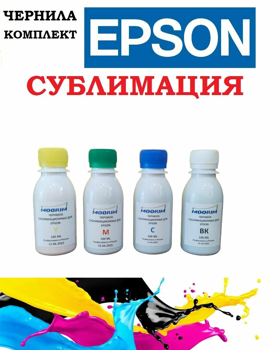 Чернила сублимационные для Epson 4 цвета по 100 мл Комплект.