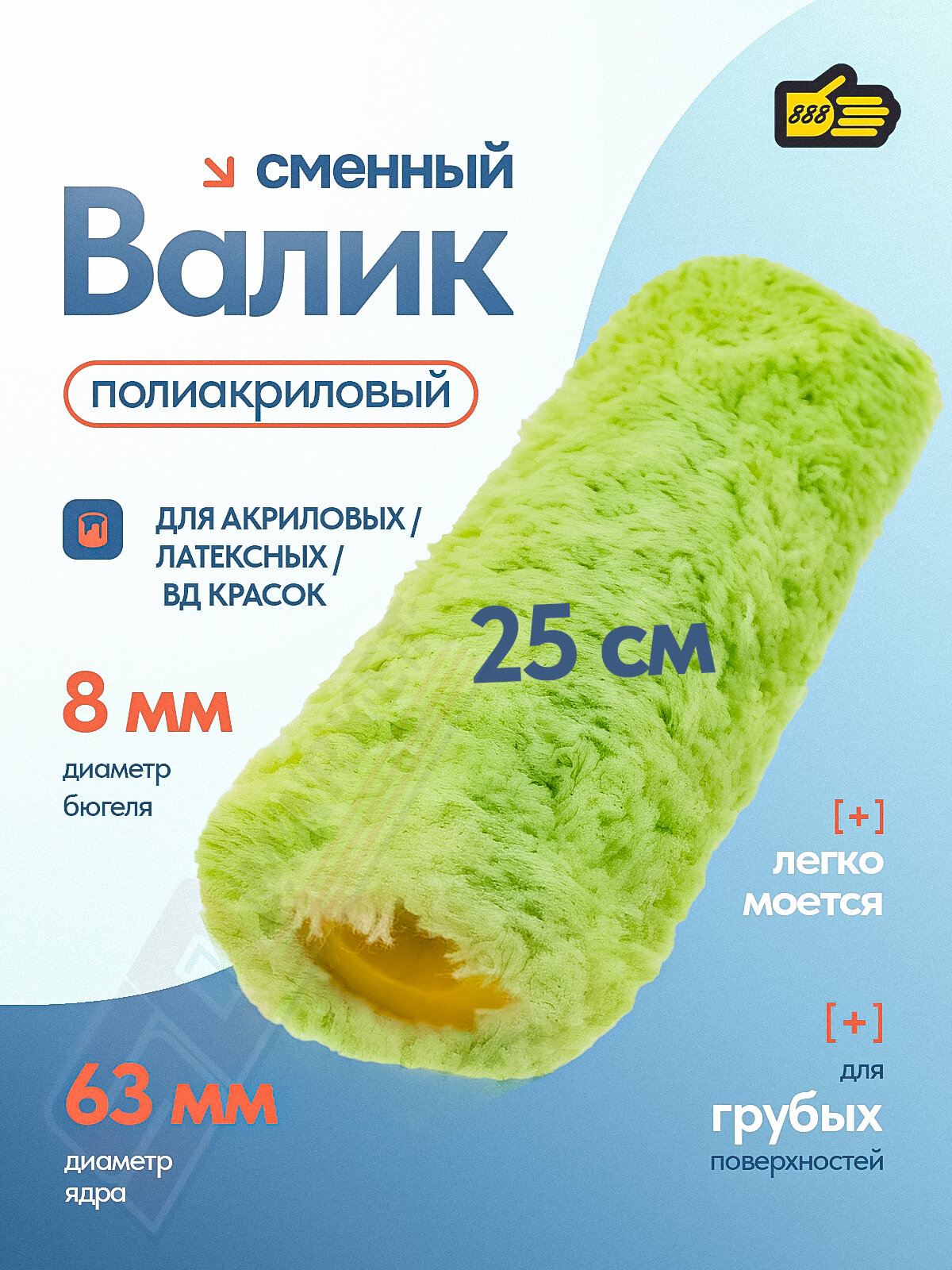 Большой сменный полиакриловый зеленый ролик для краски стен 250мм, 8мм бюгель, 63мм ядро, 888