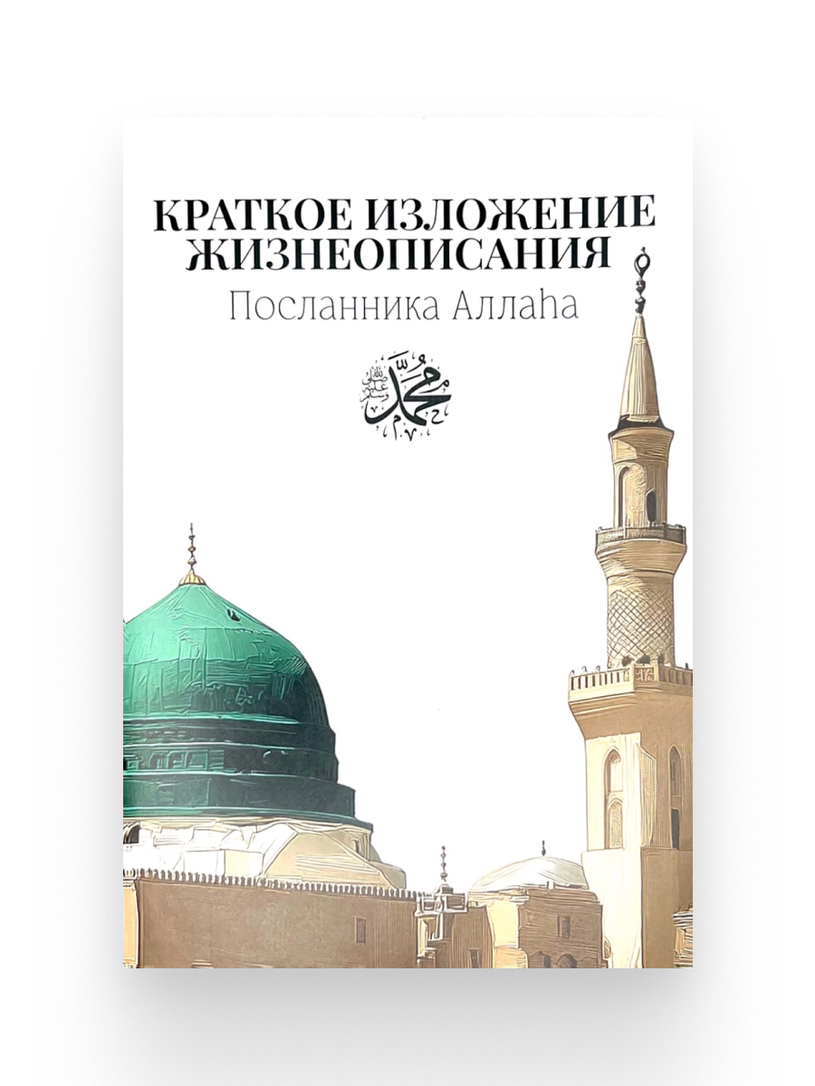 Брошюра "Краткое изложение жизнеописания Посланника Аллаха", изд. Иман