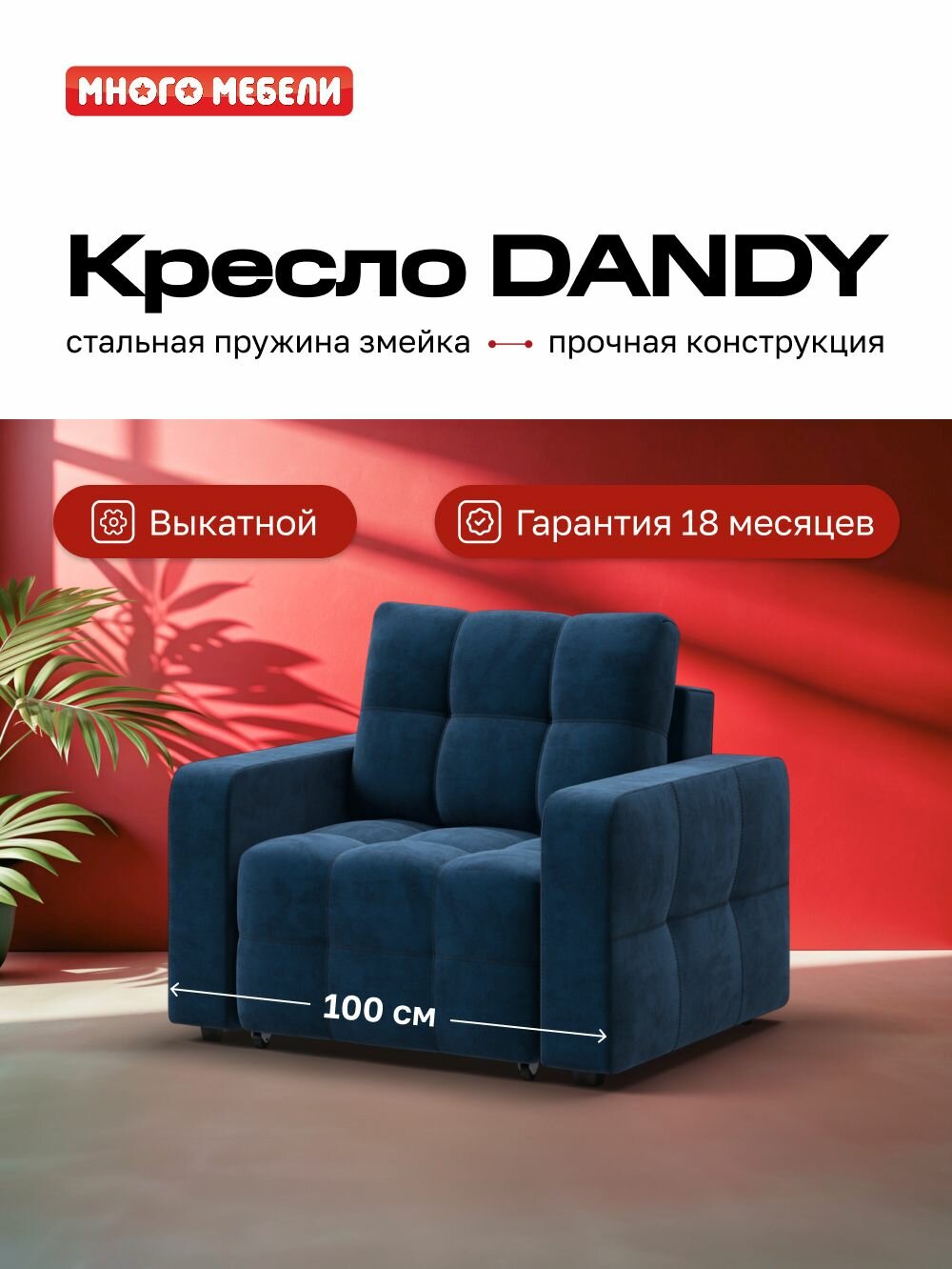 Кресло-кровать Dandy, механизм выкатной, велюр Monolit синий, 100х103х90 см