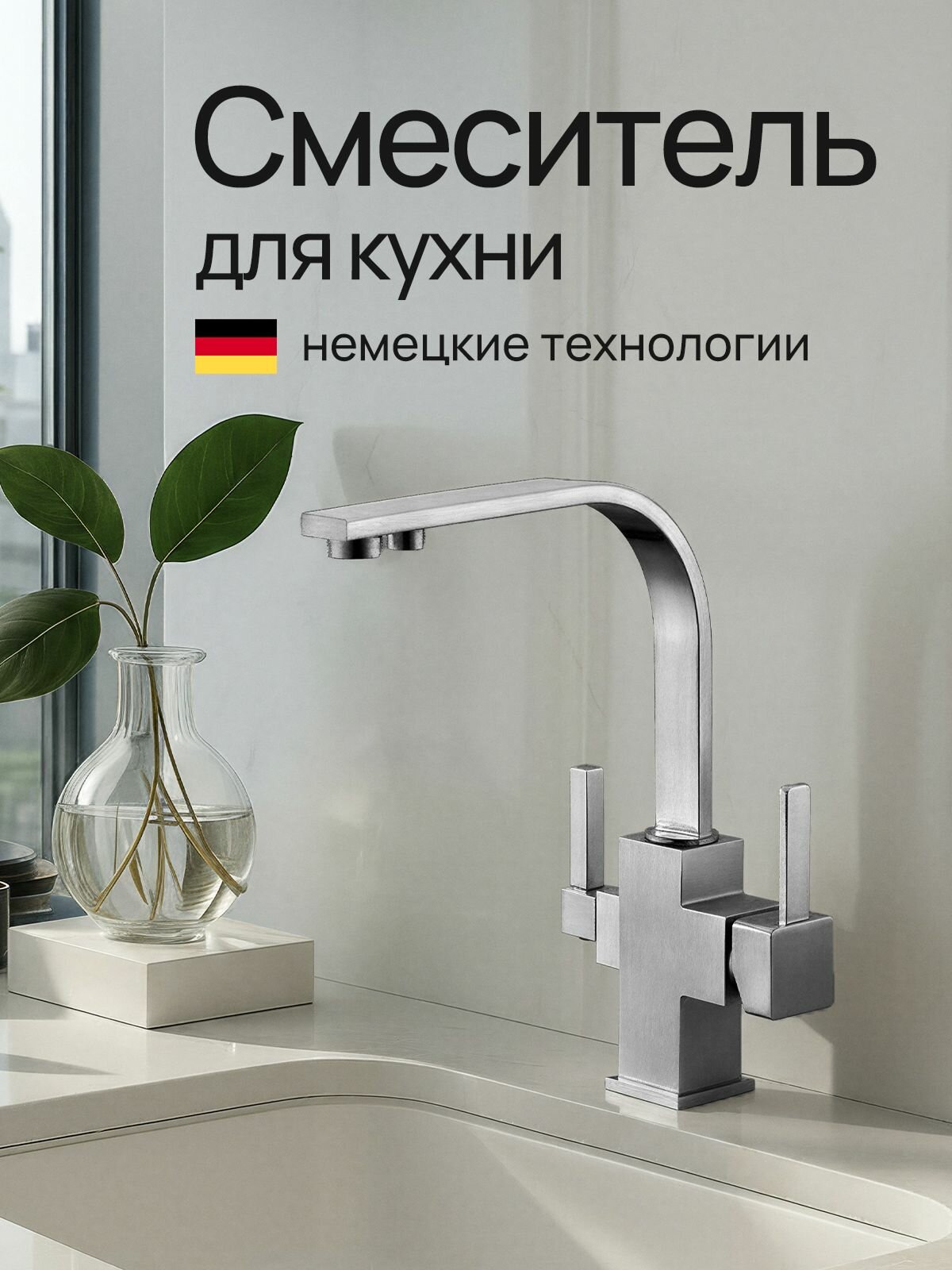 Смеситель для кухни с подключением фильтра питевой воды KERN 2034 сатин