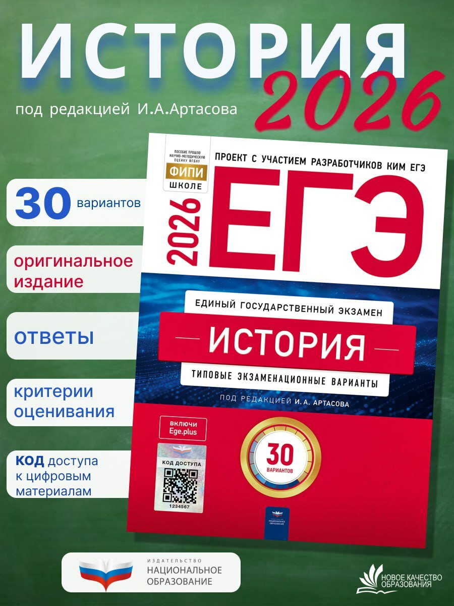 ЕГЭ-2026. История: типовые экзаменационные варианты: 30 вариантов. ФИПИ-школе