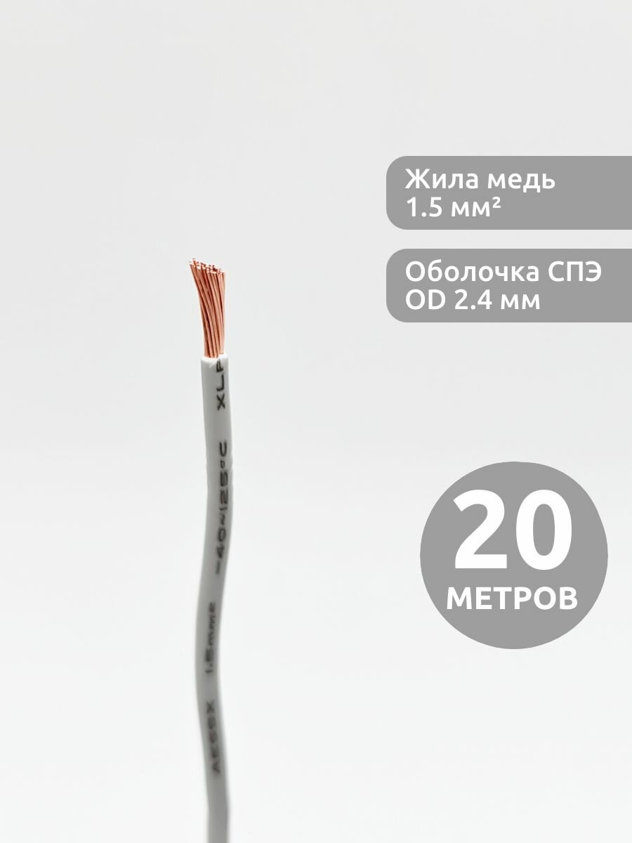 Провод AESSX 1.5мм2, XLPE Cu, 60V, OD2.4мм, -40.+125C, серый, 20 метров