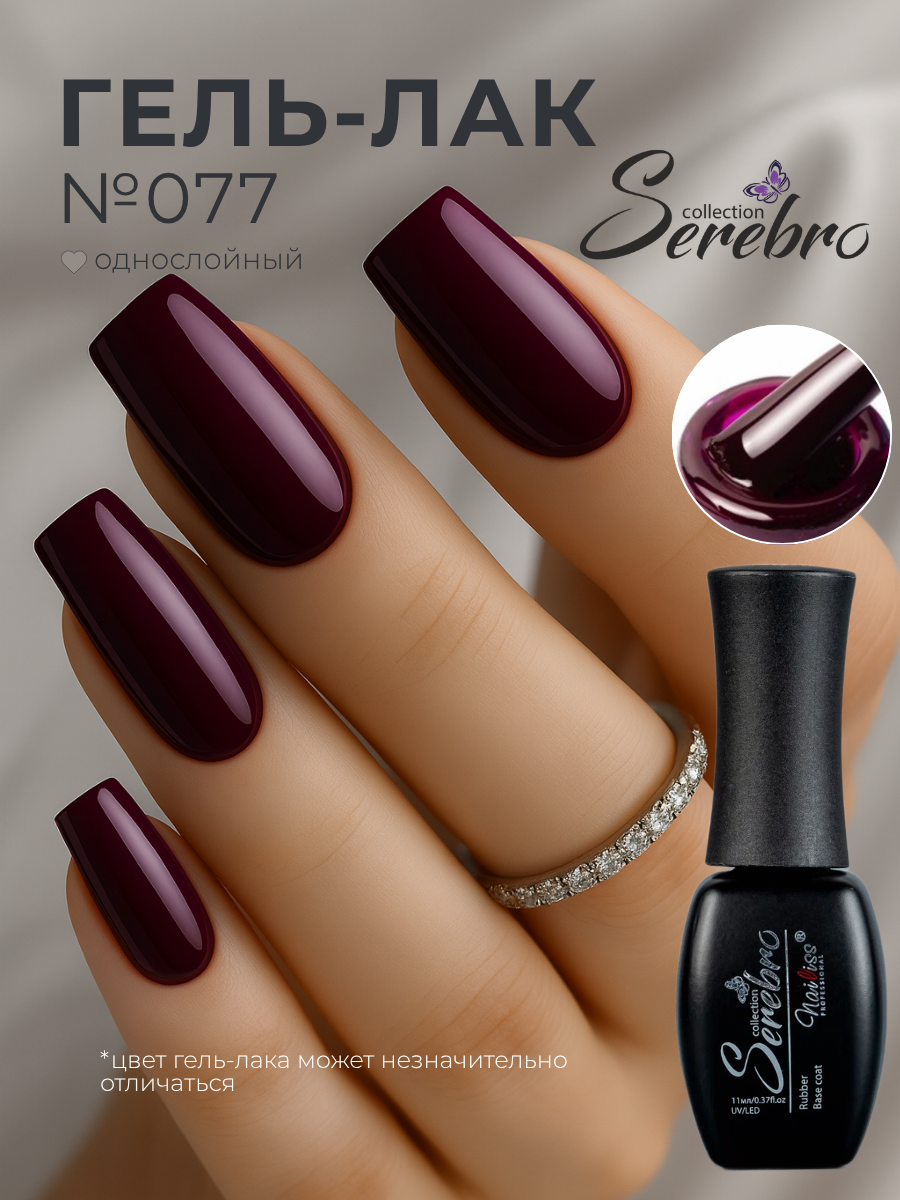 Гель-лак для ногтей Serebro "Зимняя вишня" №077, темно-вишневый, 11 мл.