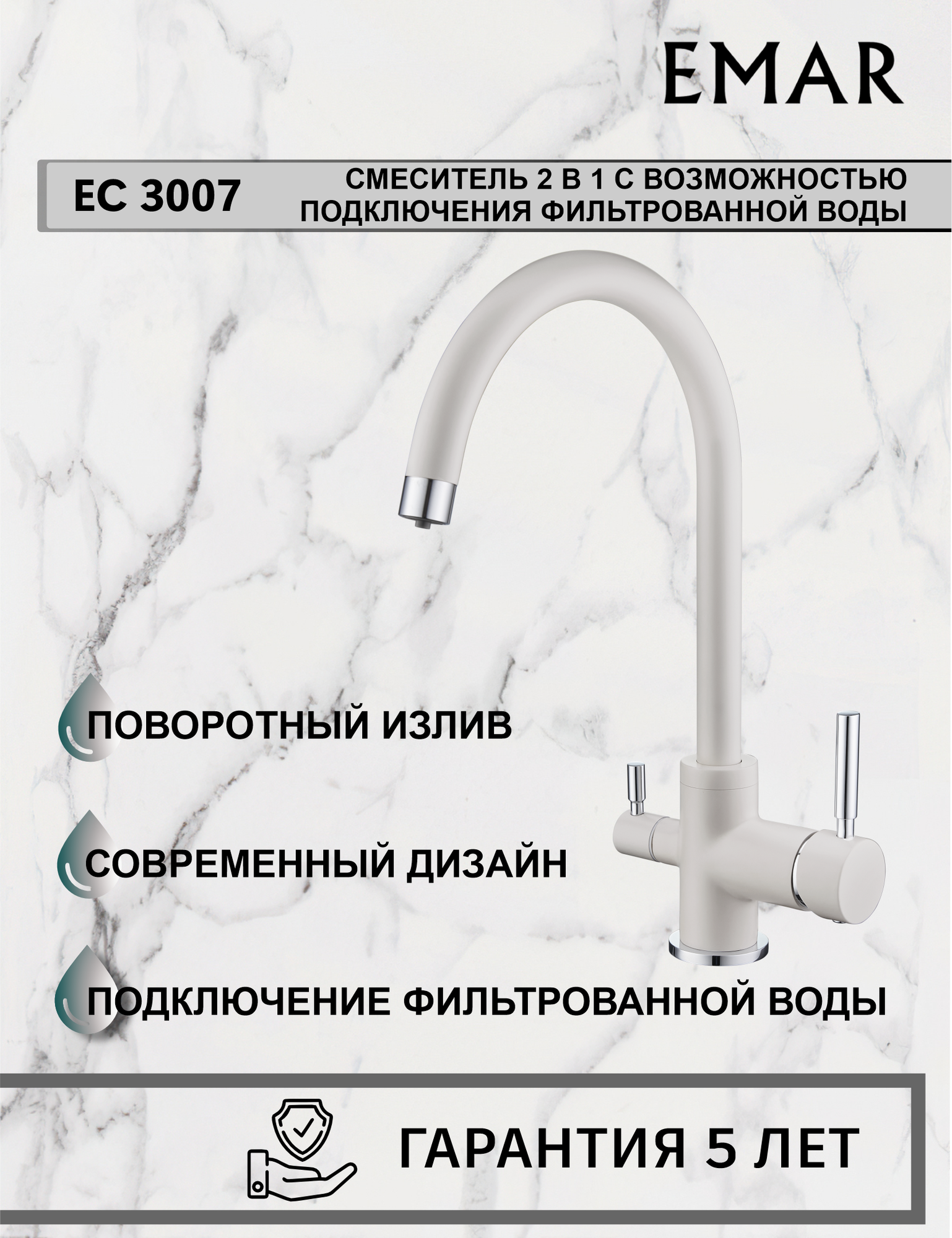 Смеситель для кухни 2 в 1 белый под каменные мойки с подключением фильтра для питьевой воды EMAR 3007.5 Агат