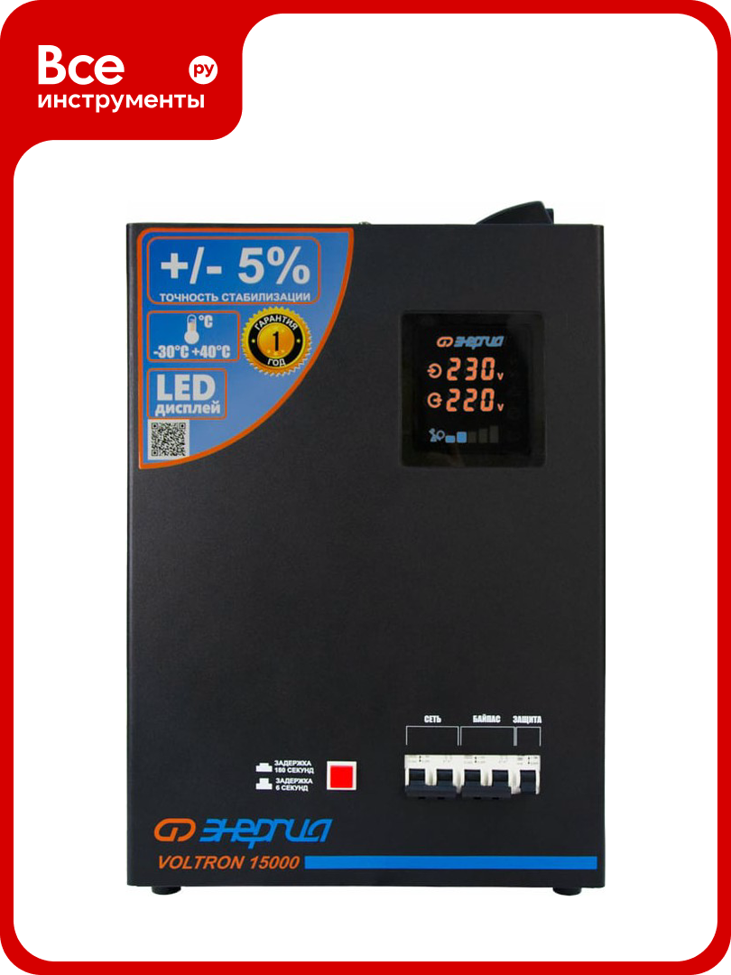Стабилизатор энергия VOLTRON для поддержания стабильного напряжения от 100 до 260 В, мощностью до 15 кВА и выходным напряжением 220 В, с быстрым регулированием 0.01 сек.