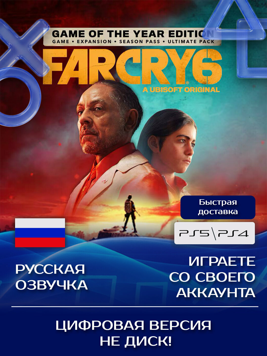 Игра Far Cry 6 Game of the Year Edition для PlayStation PS4, PS5