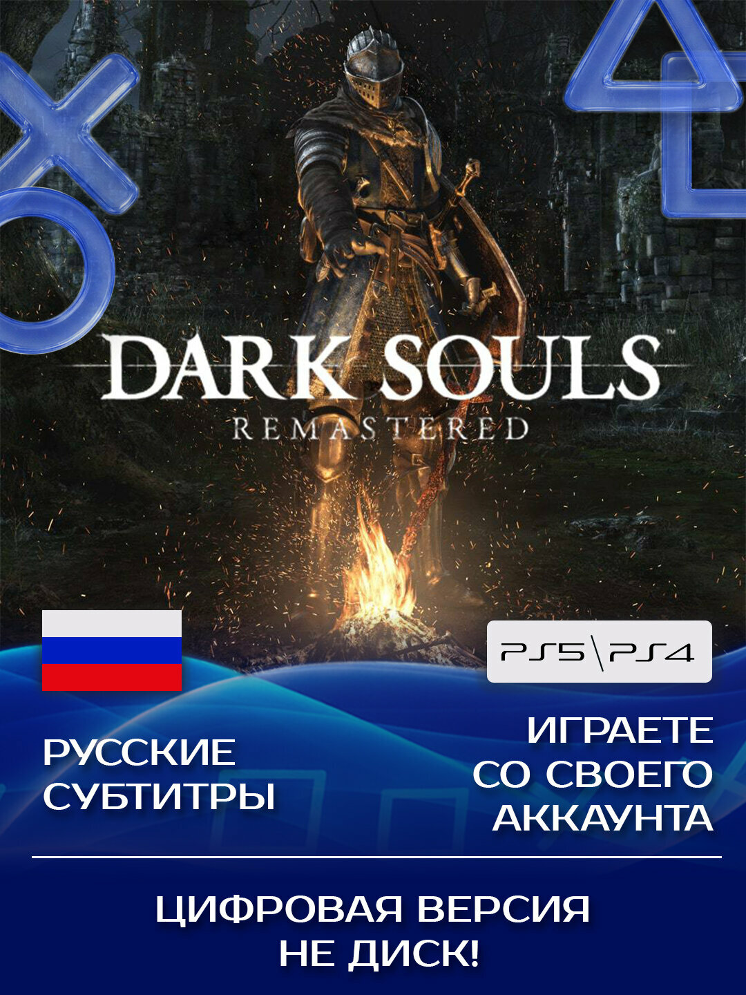 Игра Dark Souls 1 - Remastered для Sony PlayStation PS4, PS5