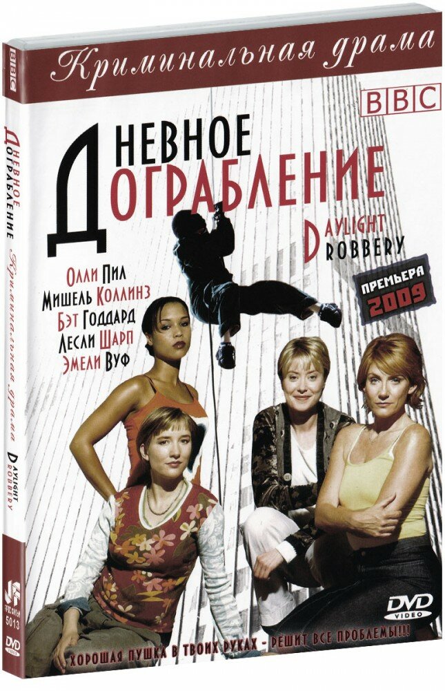 Дневное ограбление (DVD) (1999 год, ДВД диск, DVD Box + картон)