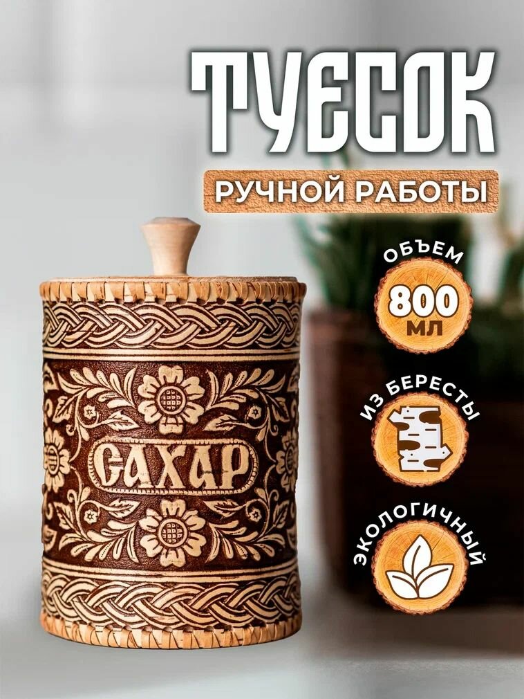 Емкость для сахара из бересты - туес для хранения, объем 800мл