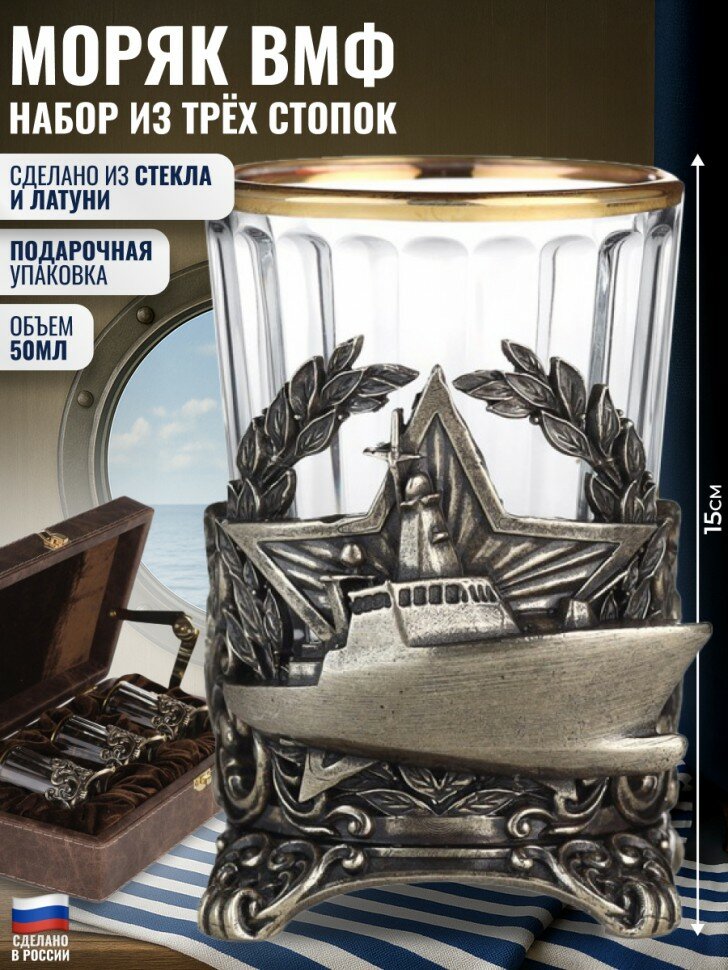 Набор из трёх стопок "Корабль ВМФ" из стекла и латуни в футляре (50 мл)