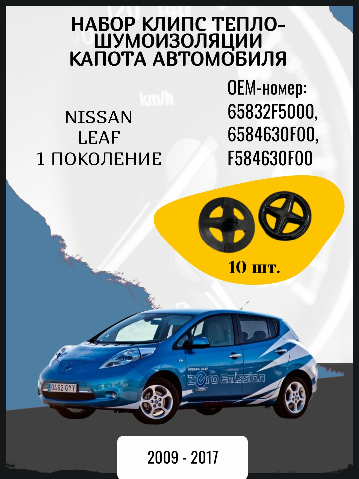 Набор клипс тепло-шумоизоляции капота Nissan Leaf хэтчбек 5 дв, 1 поколение, ZE0, AZE0 Год выпуска: 2009 - 2017 ОЕМ-номер: 65832F5000, 6584630F00, F584630F00