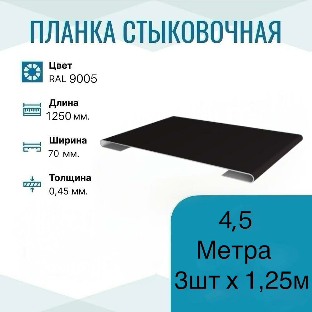 Нащельник металлический ширина 70мм , длина 1,25м*3шт , цвет Черный RAL 9005