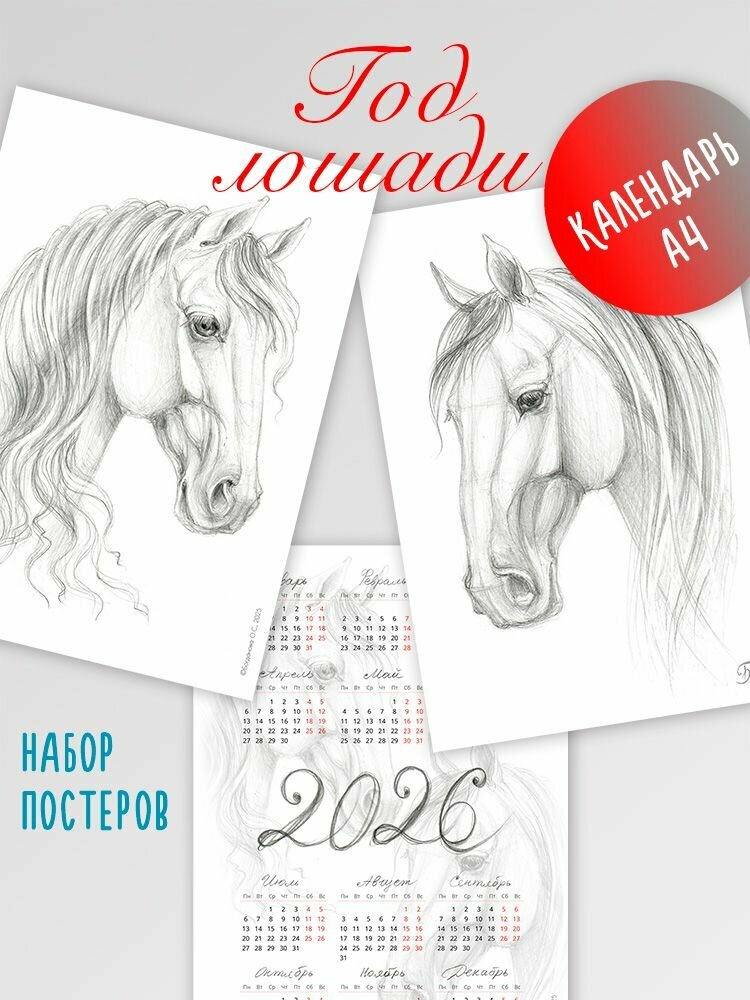 Набор интерьерных постеров "Пара лошадей + календарь 2026, рисунок карандашом"