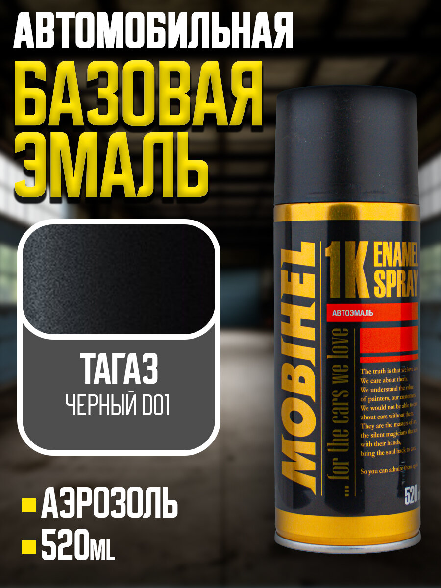 Аэрозольная краска MOBIHEL в баллончике 520 мл. Базовая эмаль тагаз D01 Черная