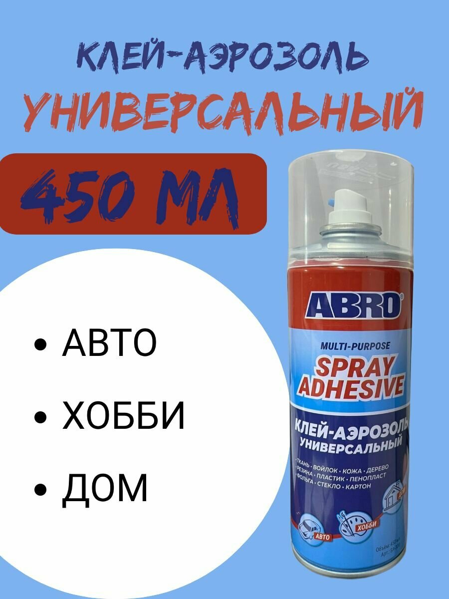Клей-аэрозоль универсальный (450мл) ABRO MASTERS SA-300