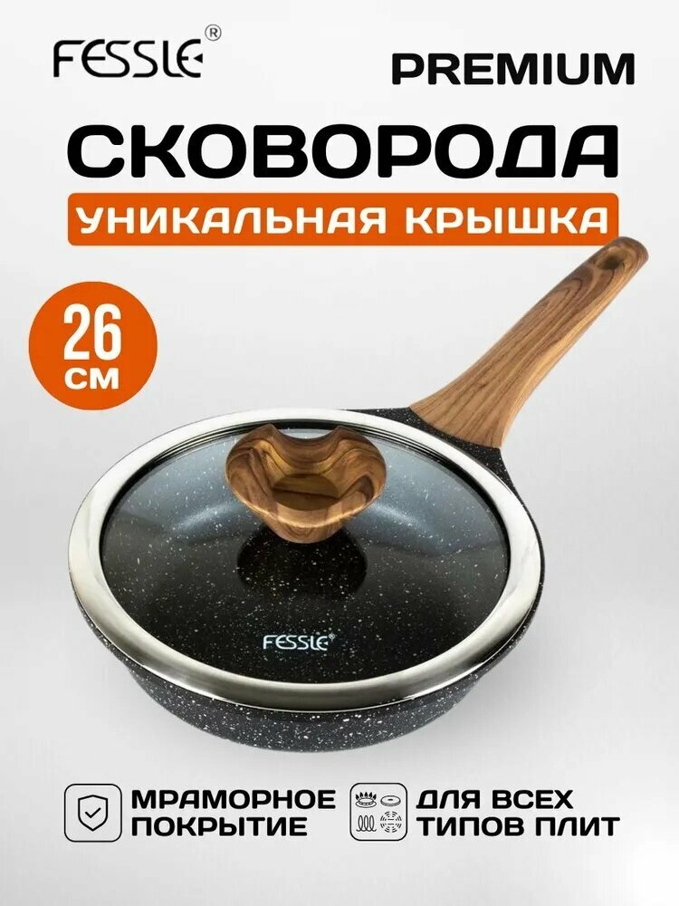 Сковорода FESSLE с крышкой и мраморным антипригарным покрытием для индукционной плиты, 26 см.