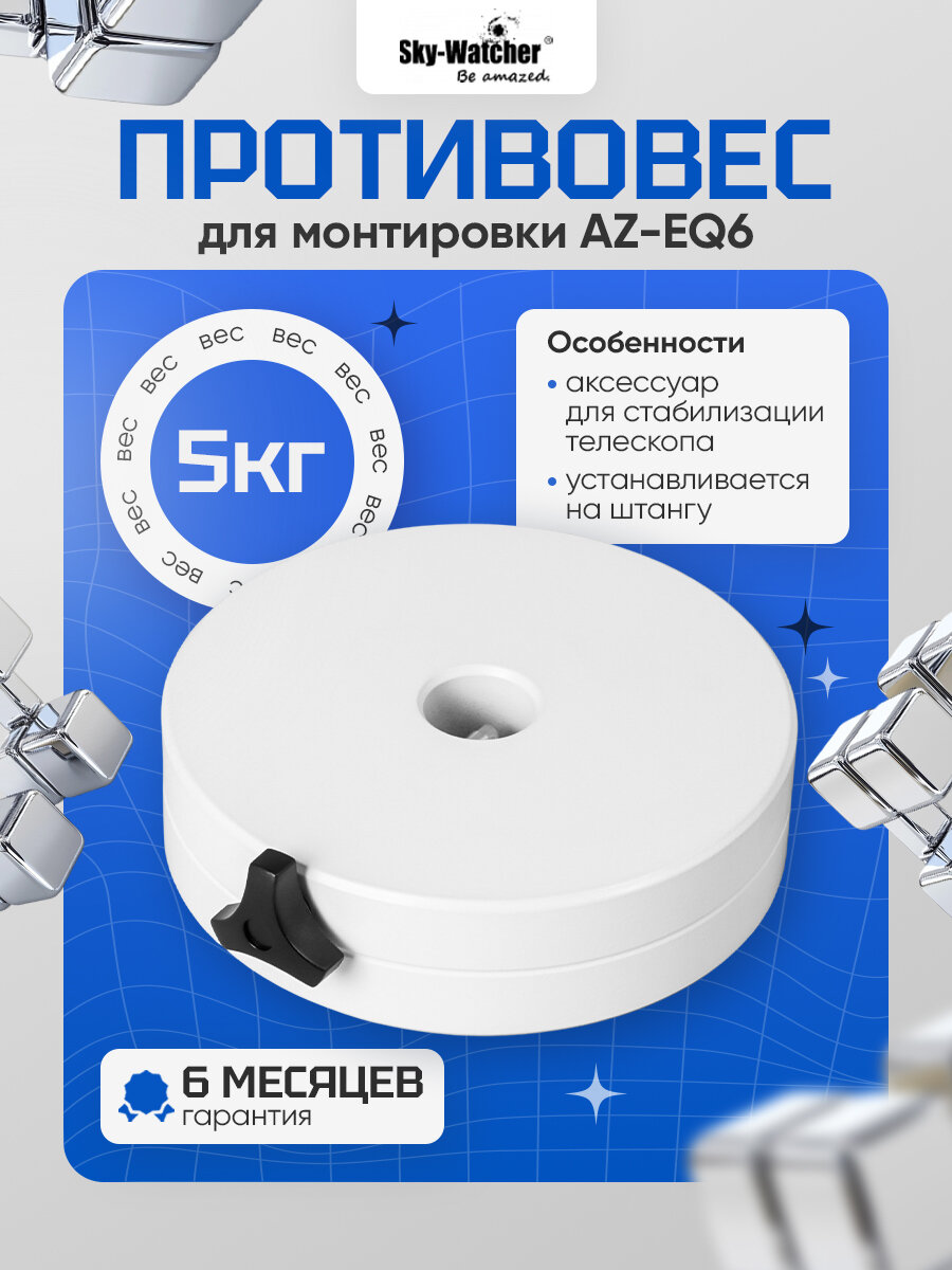 Противовес Sky-Watcher для монтировки AZ-EQ6, 5 кг